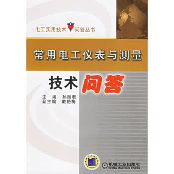 常用电工仪表与测量技术问答【正版图书】