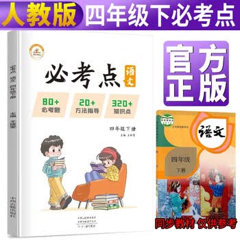 2022新版小学语文必考点四年级下册部编 教材同步练习册重点知识集锦大全必考题强化训练学霸课堂笔记小升初复习辅导资料学霸笔记辅导书