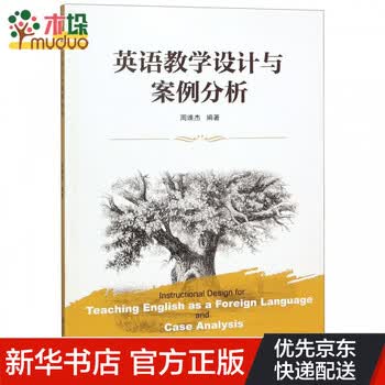英语教学设计与案例分析