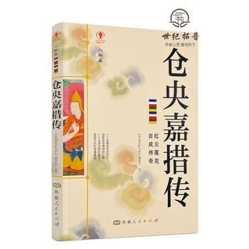 正版 仓央嘉措传 幸福拉萨文库 编委会编著 西藏人民出版社208页 无颜色 无规格