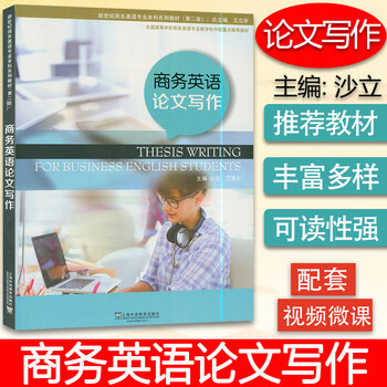 商务英语论文与写作  新世纪商务英语本科系列教材（第二版）  上海外语教育出版社978754
