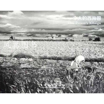 一个人的西海固 孙越峰著 中国摄影出版社