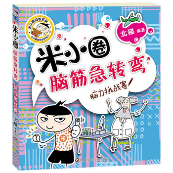 米小圈脑筋急转弯（第一辑）：脑力挑战赛