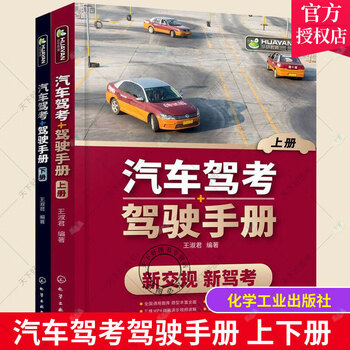 2022年新版 驾考通关全套教程秘籍 汽车驾驶手册宝典考驾照的书驾驶证教材科目一四机动车人考试技巧题库理论书籍驾校一点通2021
