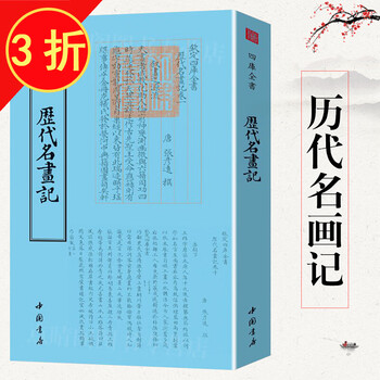 钦定四库全书（原版高清印本）艺术部 历代名画记 定价68