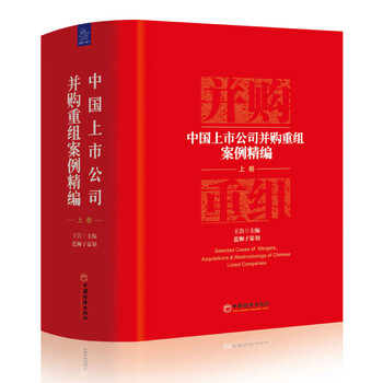 中国上市公司并购重组案例精编：上卷 金融与投资 王岩 主编 蓝狮子 策划 中国经济出版社 97875