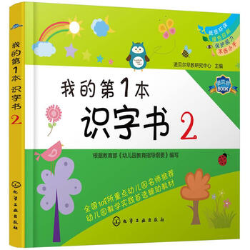 我的第1本识字书 诺贝尔早教研究中心 编 9787122316288