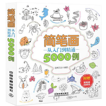 简笔画从入门到精通5000例9787113236632 中国铁道出版社