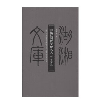 湘籍近现代文化名人 哲学家卷 陈先初