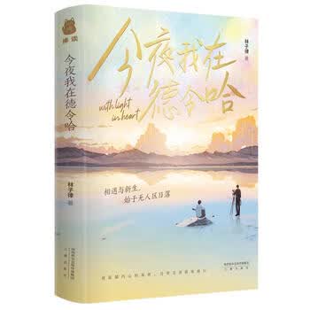 正版预售 今夜我在德令哈 林子律  书籍