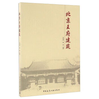 北京王府建筑 刘临安 中国建筑工业出版社