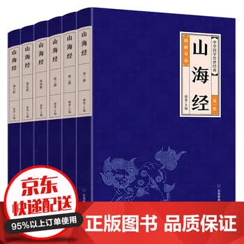 中华国学传世经典一山海经（套装全6册）