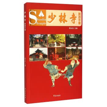 少林寺旅游手册 释永信 学苑出版社