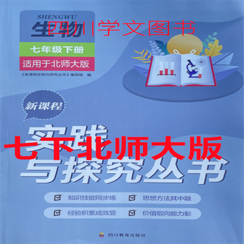 北师大版/2022新课程实践与探究丛书生物《七年级》下册 四川专用 生物 七年级下