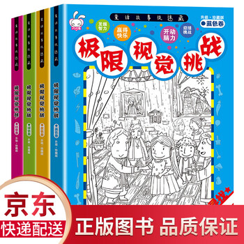 全套4册 极限视觉挑战童话故事捉迷藏 找东西的书隐藏的图画8-12岁注意力训练专注力训练男孩女孩益智玩出来的专注力