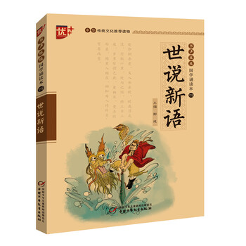 书声琅琅国学诵读本：世说新语（学生版）/中华传统文化推荐读物