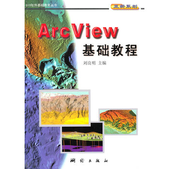 ArcView 基础教程 刘良明 测绘出版社