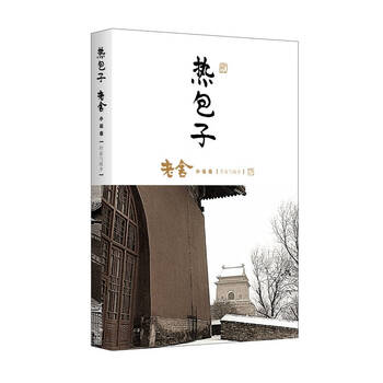 热包子 老舍小说卷作家与故乡 老舍
