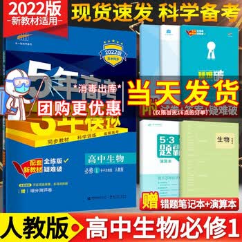 高一上册新教材】2022版五年高考三年模拟必修1第一册高中必修一5年高考3年模拟高一上册课堂同步练习 生物必修第一册