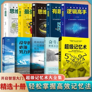 正版 超级记忆术 开发大脑提高记忆力训练方法技巧 高效提升脑力情商工具书 生活行为与读心术书山林海 (精选全十册)记忆术精选套装