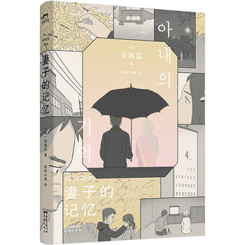 妻子的记忆 韩国 奇奇怪怪 系列漫画 整容液 作者吴城垈作品 高评分霸榜韩国漫画 磨铁