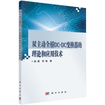 双主动全桥DC-DC变换器的理论和应用技术 赵彪，宋强 著 电子、电工