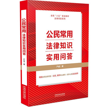 2021公民常用法律知识实用问答八五普法用书严威著法律知识读物中国法制出版社提升公民法治素养学习