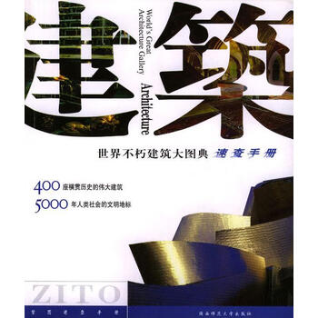 世界不朽建筑大图典速查手册 紫图大师图典丛书编辑部 编【正版书】