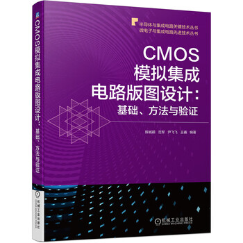 CMOS模拟集成电路版图设计：基础、方法与验证9787111690962机械工业