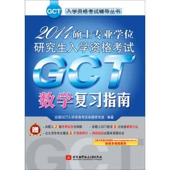 2014GCT入学资格考试精编辅导丛书：2014硕士专业学位研究生入学资格考试GCT数学复习指南【 放心购买】