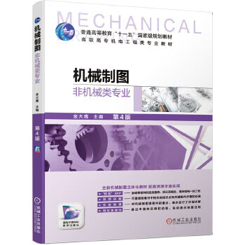 机械制图第4版 金大鹰(笔名) 机械工业出版社