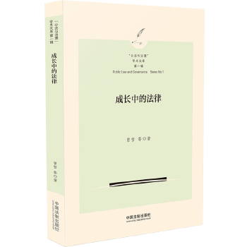 成长中的法律 曾哲,等 中国法制出版社