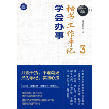 秘书工作手记3：学会办事（新时代·职场新技能）