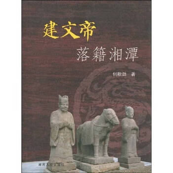 建文帝落籍湘潭 何歌劲