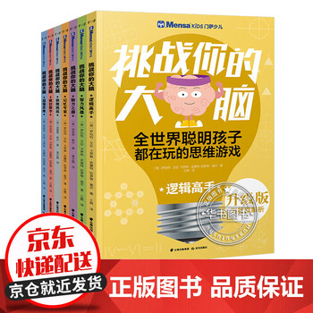 千寻智力·门萨少儿挑战你的大脑（套装7册）（升级版） 少儿门萨(套装7册)