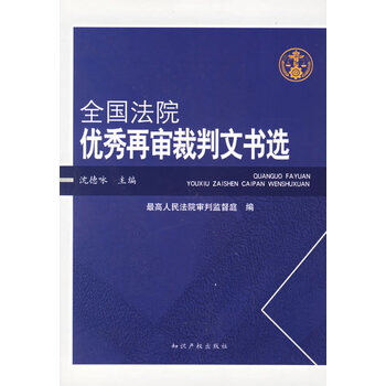全国法院优秀再审裁判文书选 沈德咏 主编【正版书】
