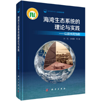 海湾生态系统的理论与实践
