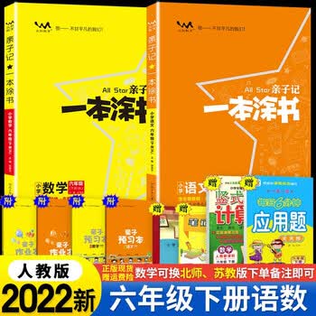 【自选】2022版亲子记一本涂书小学六年级上册下册语文数学英语人教版RJ星推荐辅导学习资料书教材全解 六年级下册 语文+数学