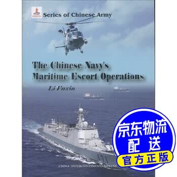中国军队与海上护航行动（英文版）
