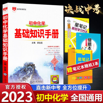2023版薛金星 初中化学基础知识手册 中考总复习工具书教辅知识大全清单