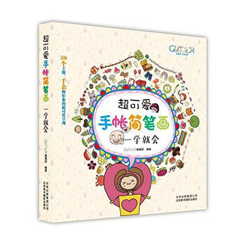 京版北美    超可爱手帐简笔画：一学就会