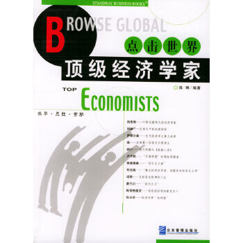 点击世界经济学家 陈琳著 企业管理出版社