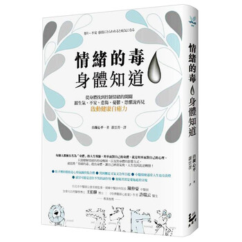 台版 情绪的毒 身体知道 励志心理