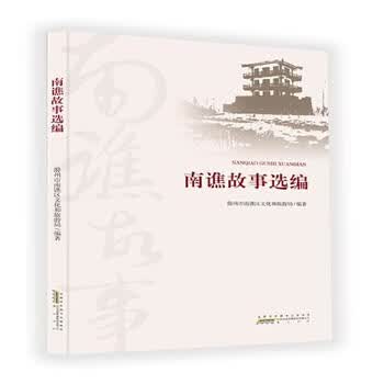 速发 南谯故事选编 滁州市南谯区文化和旅游局 民间故事作品集滁州 历史 9787546173603