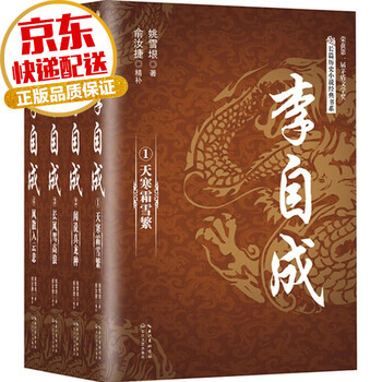【系列自选】长篇历史小说经典书系 全新修订珍藏版 李自成 全4册