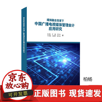 C正版 媒体融合背景下中国广播电视媒体管理会计应用研究  杨国瑞  广播电视 传播媒介 管理会计 书