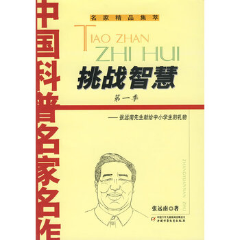 中国科普名家名作--挑战智慧【正版书】
