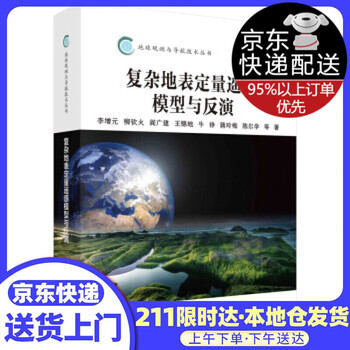 复杂地表定量遥感模型与反演