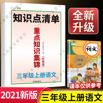 小学生一二三四五六年级上册下册语文知识集锦课堂笔记人教版 三年级上册 语文知识集锦+数学易错题