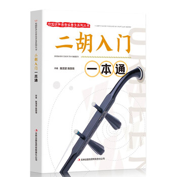 校园好声音音乐普及系列丛书：二胡入门一本通9787553436029吉林出版集团广州市好好学文化教育